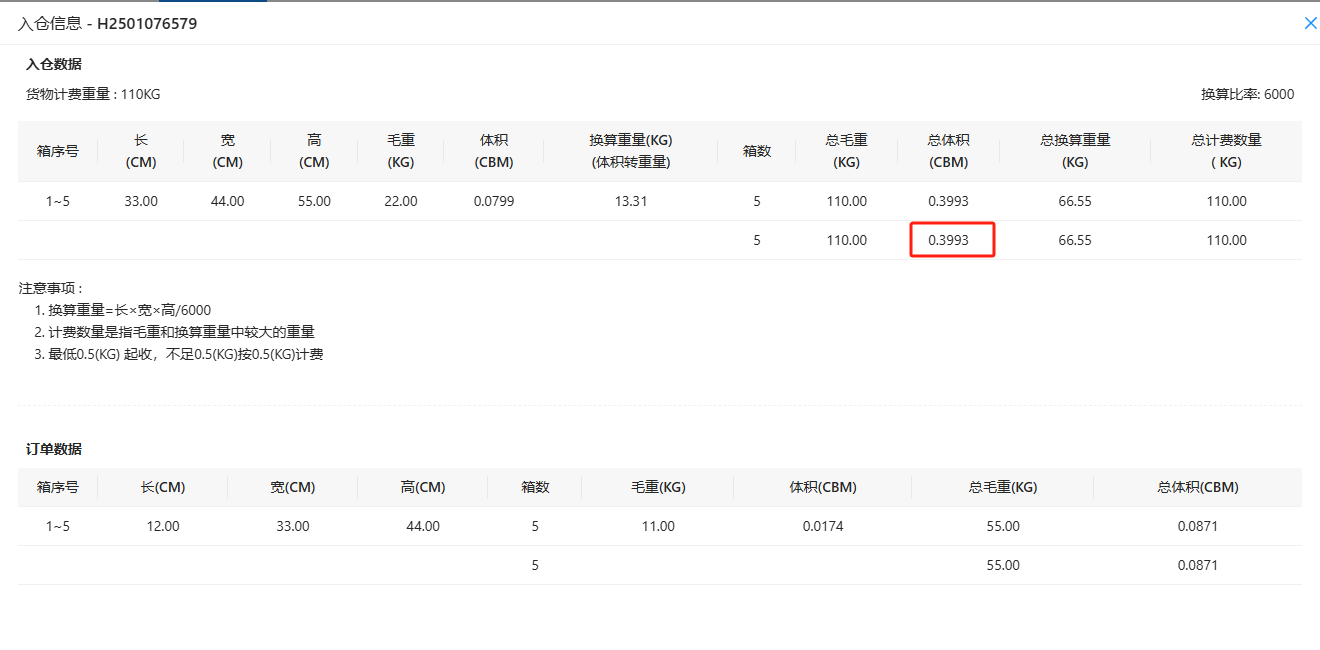 Bug 3778 【物流订单管理 全部订单】勾选的入仓体积和入仓数据中的入仓体积不一致 物流管理系统 禅道
